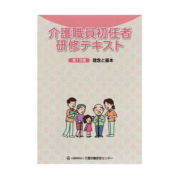 【発売日：2018年03月28日】介護労働安定センター/介護職員初任者研修テキスト 第1分冊、メディア：BOOK、発売日：2018/03、重量：410g、商品コード：NEOBK-2217100、JANコード/ISBNコード：97849070...