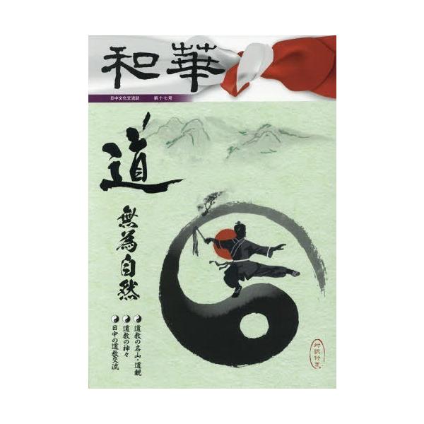 【発売日：2018年04月08日】アジア太平洋観光社/和華 日中文化交流誌 第17号、メディア：BOOK、発売日：2018/04、重量：340g、商品コード：NEOBK-2217115、JANコード/ISBNコード：9784434246074