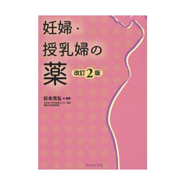 【発売日：2018年03月28日】杉本充弘/編著/妊婦・授乳婦の薬 改訂2版、メディア：BOOK、発売日：2018/03、重量：340g、商品コード：NEOBK-2217124、JANコード/ISBNコード：9784498060517