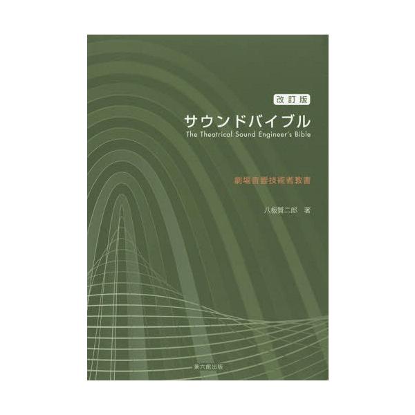 【発売日：2018年03月28日】八板賢二郎/著/サウンドバイブル 改訂版 劇場音響技術者、メディア：BOOK、発売日：2018/03、重量：690g、商品コード：NEOBK-2217127、JANコード/ISBNコード：978487462...