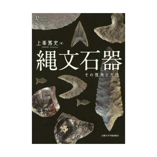 【発売日：2018年03月28日】上峯篤史/著/縄文石器-その視角と方法 (プリミエ・コレクション)、メディア：BOOK、発売日：2018/03、重量：340g、商品コード：NEOBK-2217173、JANコード/ISBNコード：9784...