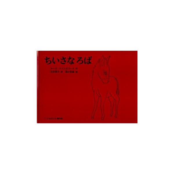 【発売日：2002年11月28日】ルース・エインズワース/作 石井桃子/訳 酒井信義/画/ちいさなろば / こどものとも傑作集 / 原タイトル:The little donkey、メディア：BOOK、発売日：2002/11、重量：200g、...