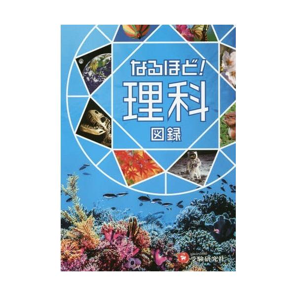 【発売日：2018年04月08日】ワオ・コーポレーション教育総合研究所理科チーム/編著/なるほど!理科図録 (自由自在Visual)、メディア：BOOK、発売日：2018/04、重量：516g、商品コード：NEOBK-2218081、JAN...