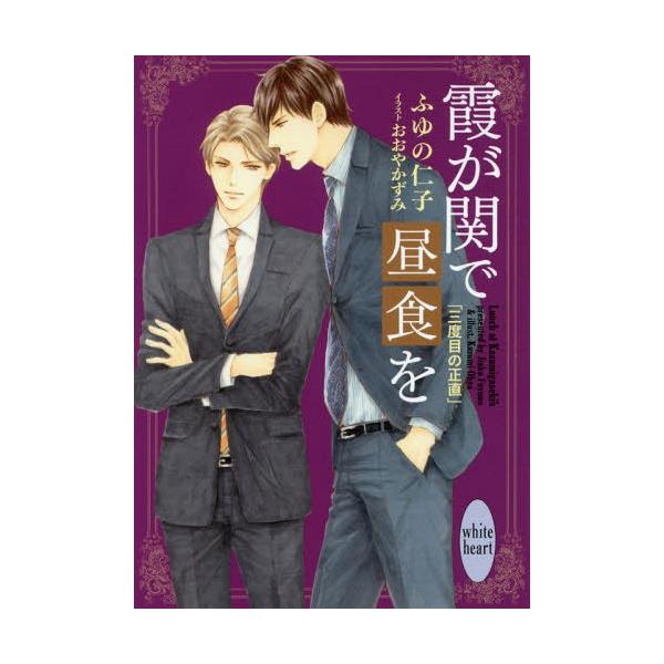 【発売日：2018年04月28日】ふゆの仁子/〔著〕/霞が関で昼食を 〔3〕 (講談社X文庫 ふF-03 white heart)、メディア：BOOK、発売日：2018/04、重量：150g、商品コード：NEOBK-2218114、JANコ...