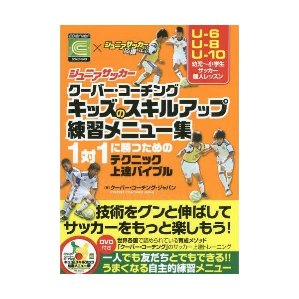 【発売日：2018年04月07日】クーバー・コーチング・ジャパン/著/ジュニアサッカークーバー・コーチングキッズのスキルアップ練習メニュー集 1対1に勝つためのテクニック上達バイブル (coerver)、メディア：BOOK、発売日：2018...