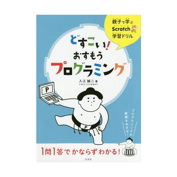 【発売日：2018年04月12日】入江誠二/著 くにともゆかり/イラスト/どすこい!おすもうプログラミング 親子で学ぶScratch学習ドリル、メディア：BOOK、発売日：2018/04、重量：540g、商品コード：NEOBK-221821...
