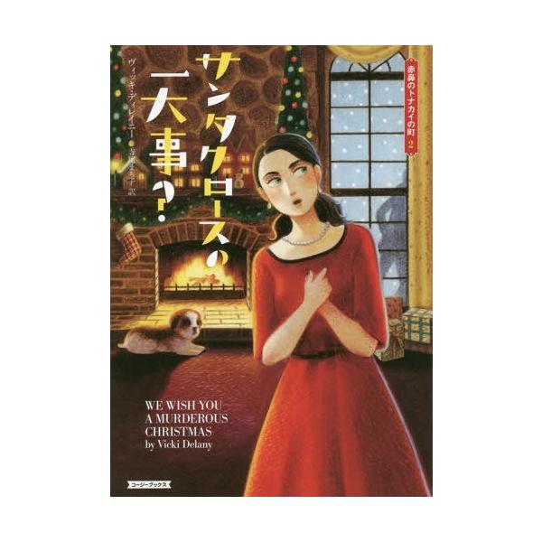 【発売日：2018年04月08日】ヴィッキ・ディレイニー/著 寺尾まち子/訳/サンタクロースの一大事? / 原タイトル:WE WISH YOU A MURDEROUS CHRISTMAS (コージーブックス デ1-2 赤鼻のトナカイの町 2...