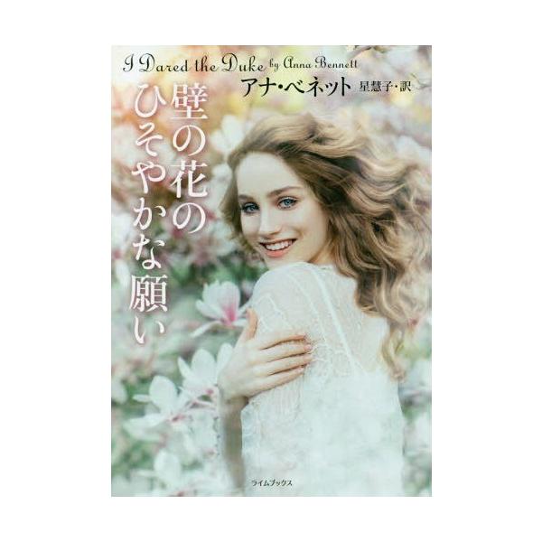 【発売日：2018年04月08日】アナ・ベネット/著 星慧子/訳/壁の花のひそやかな願い / 原タイトル:I DARED THE DUKE (ライムブックス)、メディア：BOOK、発売日：2018/04、重量：150g、商品コード：NEOB...