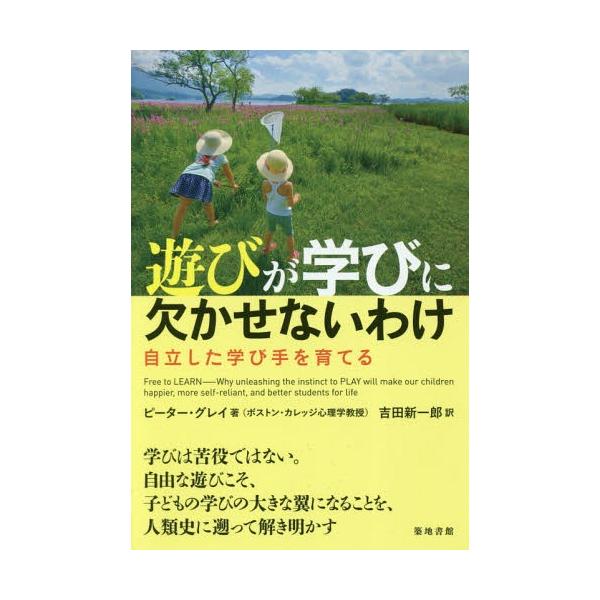 【発売日：2018年04月08日】ピーター・グレイ/著 吉田新一郎/訳/遊びが学びに欠かせないわけ 自立した学び手を育てる / 原タイトル:Free to LEARN、メディア：BOOK、発売日：2018/04、重量：387g、商品コード：...