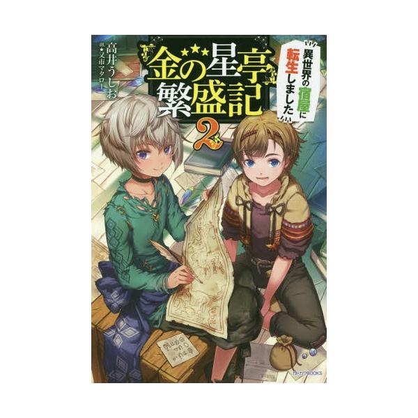 【発売日：2018年04月08日】高井うしお/著/『金の星亭』繁盛記 異世界の宿屋に転生しました (カドカワBOOKS)、メディア：BOOK、発売日：2018/04、重量：340g、商品コード：NEOBK-2218343、JANコード/IS...