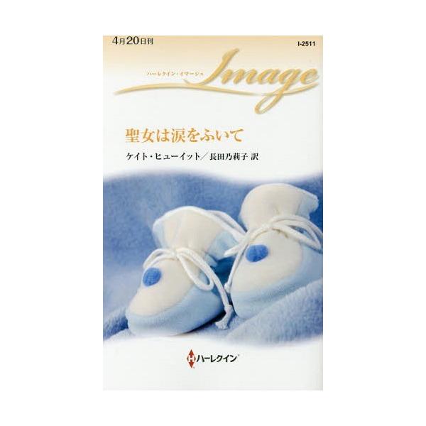 【発売日：2018年04月13日】ケイト・ヒューイット/作 長田乃莉子/訳/聖女は涙をふいて / 原タイトル:ENGAGED FOR HER ENEMY’S HEIR (ハーレクイン・イマージュ)、メディア：BOOK、発売日：2018/04...