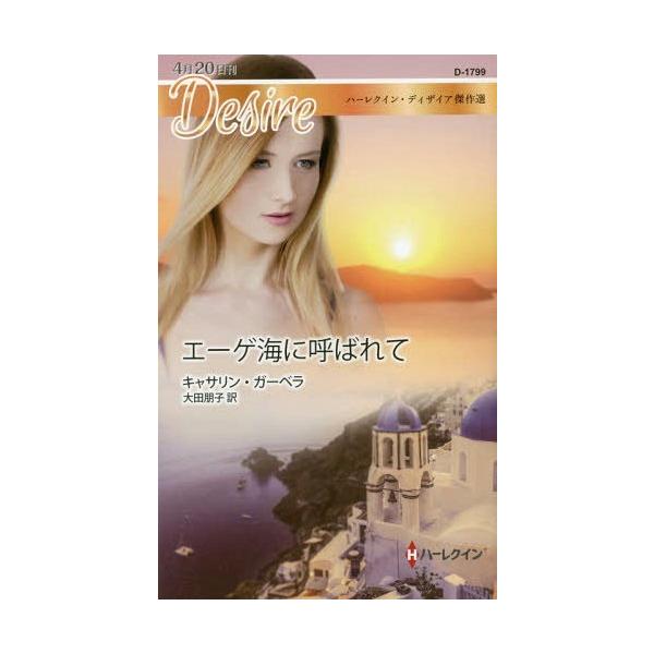 【発売日：2018年04月13日】キャサリン・ガーベラ/作 大田朋子/訳/エーゲ海に呼ばれて ハーレクイン・ディザイア傑作選 / 原タイトル:THE GREEK TYCOON’S SECRET HEIR (ハーレクイン・ディザイア D179...