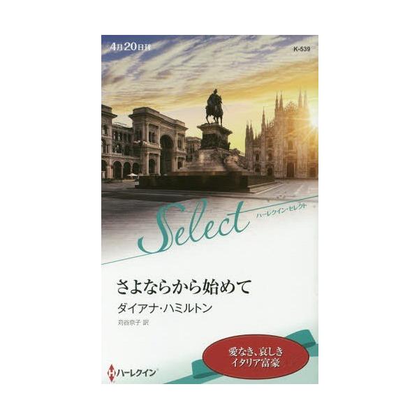 【発売日：2018年04月13日】ダイアナ・ハミルトン/作 苅谷京子/訳/さよならから始めて / 原タイトル:THE ITALIAN’S TROPHY MISTRESS (ハーレクイン・セレクト)、メディア：BOOK、発売日：2018/04...