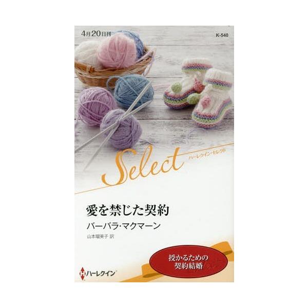 【発売日：2018年04月13日】バーバラ・マクマーン/作 山本瑠美子/訳/愛を禁じた契約 / 原タイトル:THE PREGNANCY PROMISE (ハーレクイン・セレクト)、メディア：BOOK、発売日：2018/04、重量：150g、...