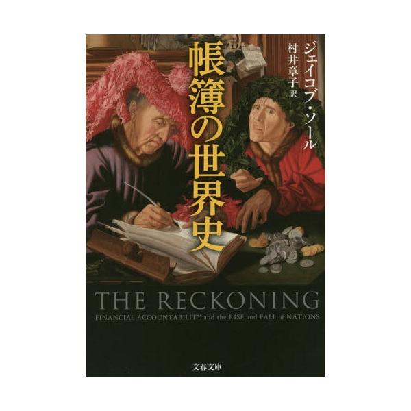 【発売日：2018年04月09日】ジェイコブ・ソール/著 村井章子/訳/帳簿の世界史 / 原タイトル:THE RECKONING (文春文庫)、メディア：BOOK、発売日：2018/04、重量：232g、商品コード：NEOBK-221854...