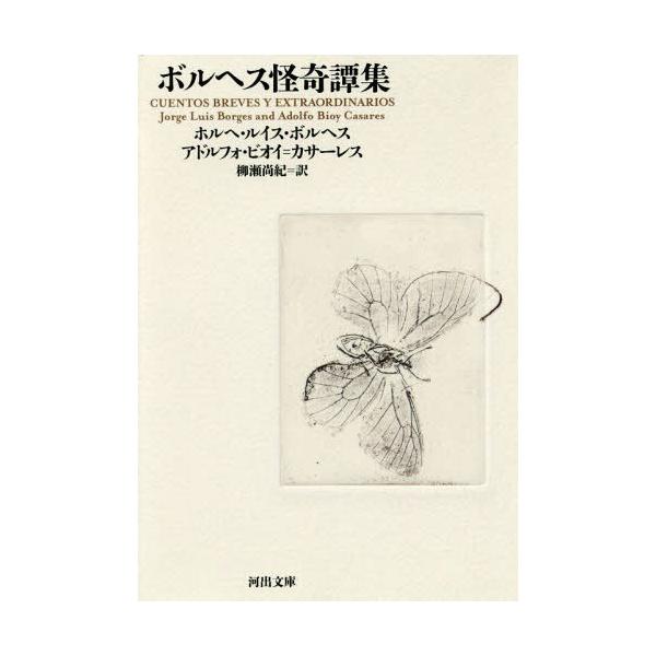 【発売日：2018年04月06日】ホルヘ・ルイス・ボルヘス/著 アドルフォ・ビオイ=カサーレス/著 柳瀬尚紀/訳/ボルヘス怪奇譚集 / 原タイトル:CUENTOS BREVES Y EXTRAORDINARIOS(重訳) 原タイトル:EXT...