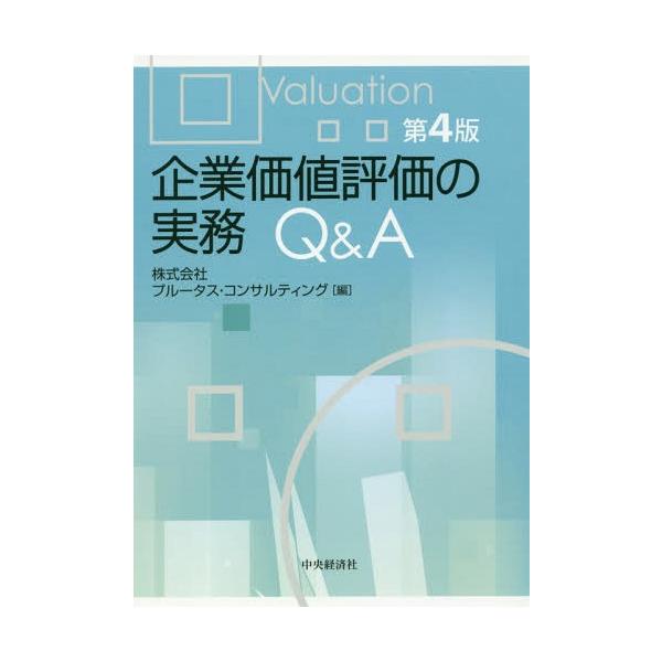 【発売日：2018年04月08日】プルータス・コンサルティング/編/企業価値評価の実務Q&amp;A、メディア：BOOK、発売日：2018/04、重量：340g、商品コード：NEOBK-2218573、JANコード/ISBNコード：9784...