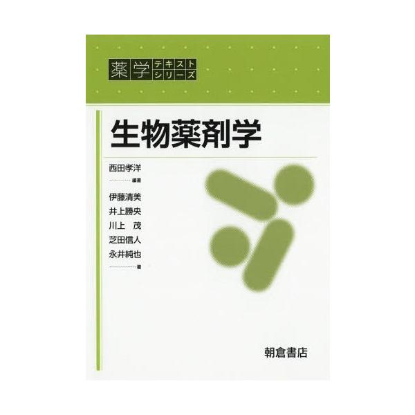 【発売日：2018年04月12日】西田孝洋/編著 伊藤清美/著 井上勝央/著 川上茂/著 芝田信人/著 永井純也/著/生物薬剤学 (薬学テキストシリーズ)、メディア：BOOK、発売日：2018/04、重量：340g、商品コード：NEOBK-...