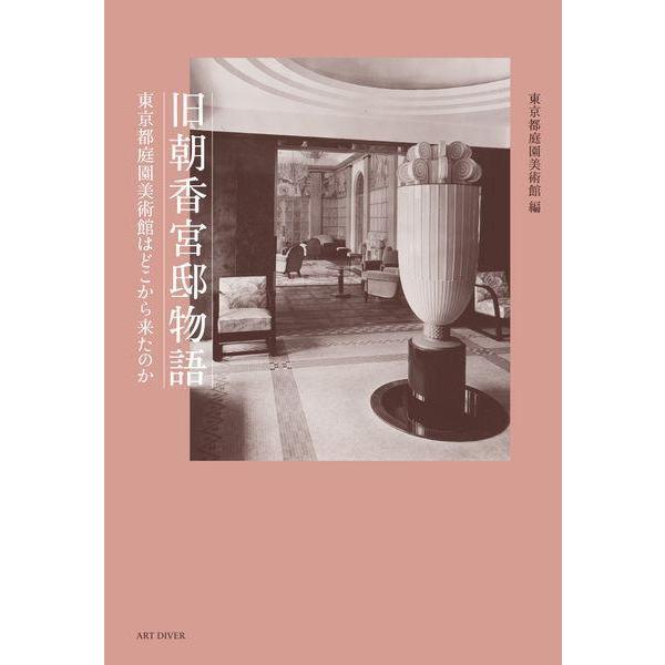 【発売日：2018年04月28日】東京都庭園美術館/編/旧朝香宮邸物語 東京都庭園美術館はどこから来たのか、メディア：BOOK、発売日：2018/04、重量：540g、商品コード：NEOBK-2218685、JANコード/ISBNコード：9...