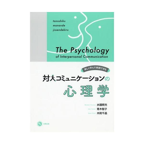 【発売日：2018年04月15日】水國照充/著 青木智子/著 木附千晶/著/対人コミュニケーションの心理学 楽しく学んで実践できる、メディア：BOOK、発売日：2018/04、重量：340g、商品コード：NEOBK-2218726、JANコ...