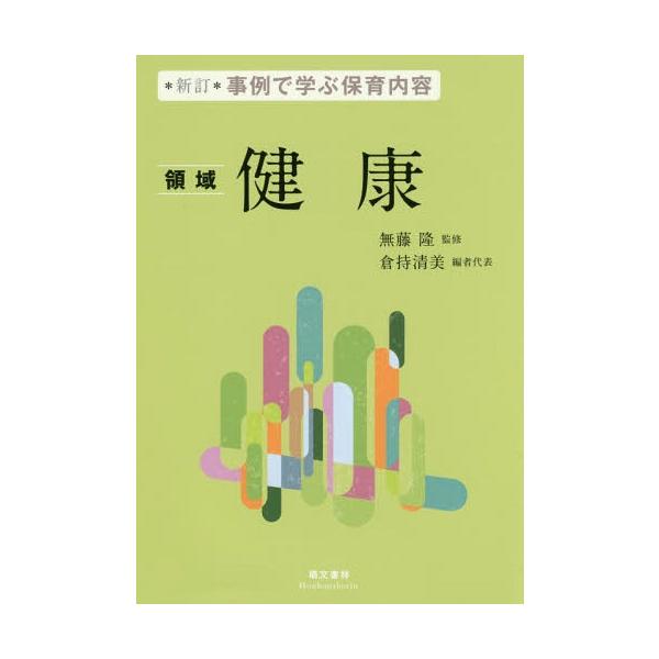 【発売日：2018年04月28日】無藤隆/監修/事例で学ぶ保育内容 〔1〕、メディア：BOOK、発売日：2018/04、重量：340g、商品コード：NEOBK-2218730、JANコード/ISBNコード：9784893472564