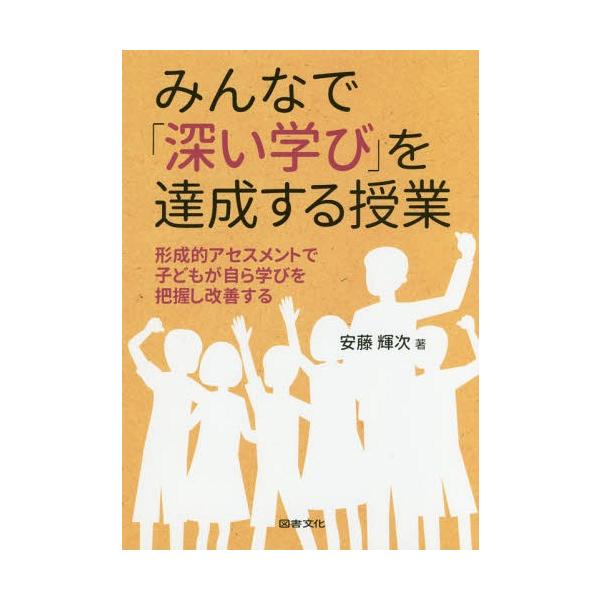 【発売日：2018年03月28日】安藤輝次/著/みんなで「深い学び」を達成する授業、メディア：BOOK、発売日：2018/03、重量：340g、商品コード：NEOBK-2218752、JANコード/ISBNコード：9784810087024