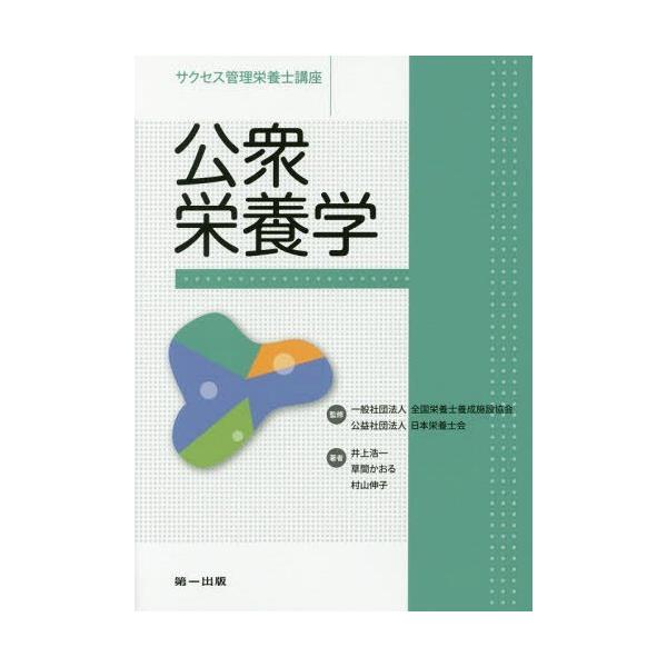 【発売日：2018年04月28日】全国栄養士養成施設協会/監修 日本栄養士会/監修/サクセス管理栄養士講座 〔11〕、メディア：BOOK、発売日：2018/04、重量：540g、商品コード：NEOBK-2218756、JANコード/ISBN...