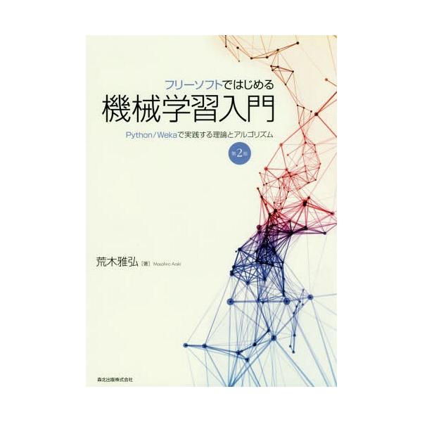【発売日：2018年04月12日】荒木雅弘/著/フリーソフトではじめる機械学習入門 Python/Wekaで実践する理論とアルゴリズム、メディア：BOOK、発売日：2018/04、重量：490g、商品コード：NEOBK-2218822、JA...