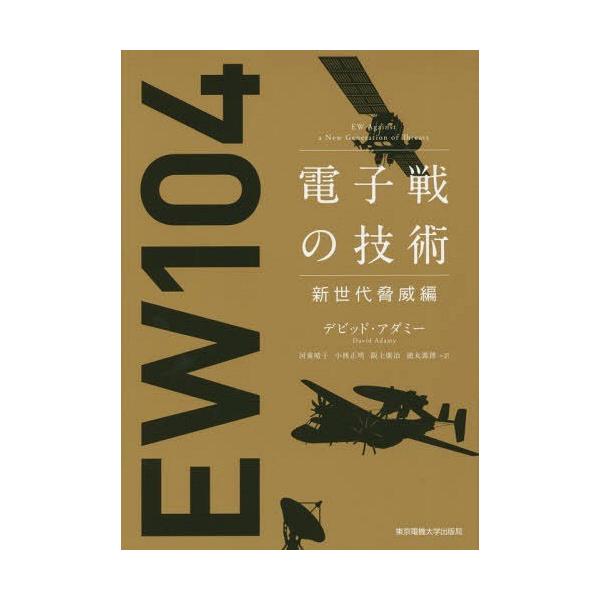 【発売日：2018年04月12日】デビッド・アダミー/著 河東晴子/訳 小林正明/訳 阪上廣治/訳 徳丸義博/訳/電子戦の技術 新世代脅威編 / 原タイトル:EW Against a New Generation of Threats、メデ...
