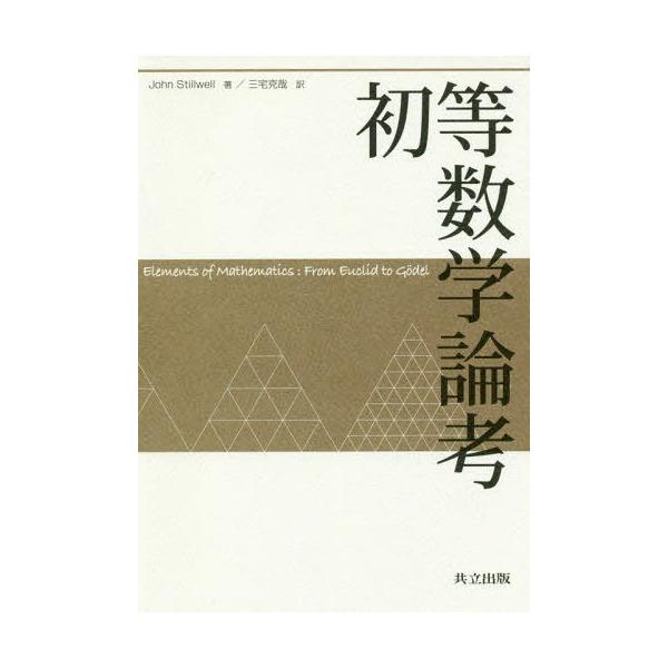 【発売日：2018年04月12日】JohnStillwell/著 三宅克哉/訳/初等数学論考 / 原タイトル:ELEMENTS OF MATHEMATICS、メディア：BOOK、発売日：2018/04、重量：340g、商品コード：NEOBK...
