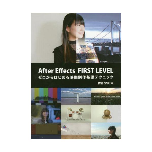 【発売日：2018年04月11日】佐藤智幸/著/After Effects FIRST LEVEL ゼロからはじめる映像制作基礎テクニック、メディア：BOOK、発売日：2018/04、重量：866g、商品コード：NEOBK-2218899、...