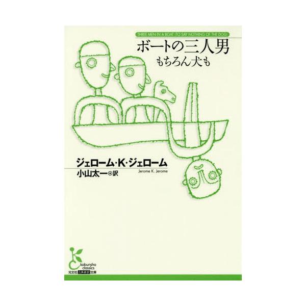 【発売日：2018年04月11日】ジェローム・K・ジェローム/著 小山太一/訳/ボートの三人男 もちろん犬も / 原タイトル:THREE MEN IN A BOAT (光文社古典新訳文庫)、メディア：BOOK、発売日：2018/04、重量：...