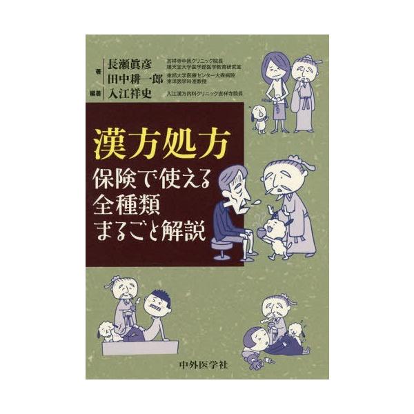 【発売日：2018年04月13日】入江祥史/編著 長瀬眞彦/著 田中耕一郎/著/漢方処方保険で使える全種類まるごと解説、メディア：BOOK、発売日：2018/04、重量：340g、商品コード：NEOBK-2219221、JANコード/ISB...