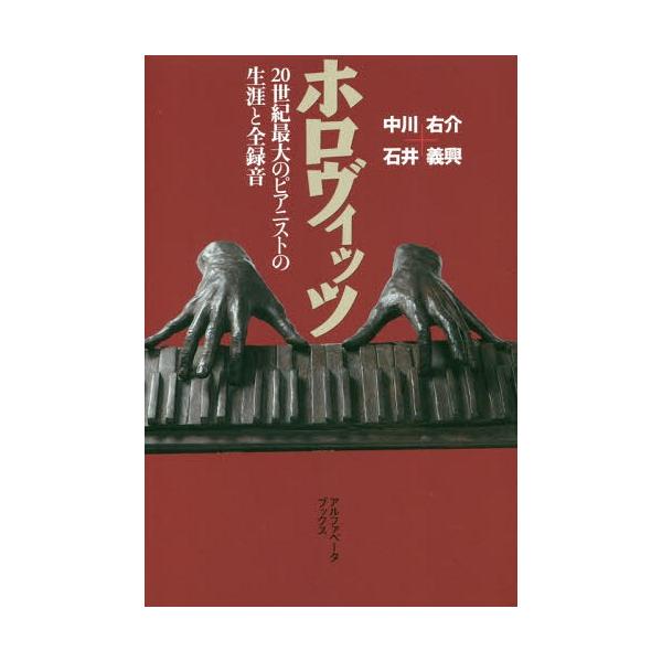 【発売日：2018年04月12日】中川右介/著 石井義興/著/ホロヴィッツ 20世紀最大のピアニストの生涯と全録音、メディア：BOOK、発売日：2018/04、重量：690g、商品コード：NEOBK-2219241、JANコード/ISBNコ...
