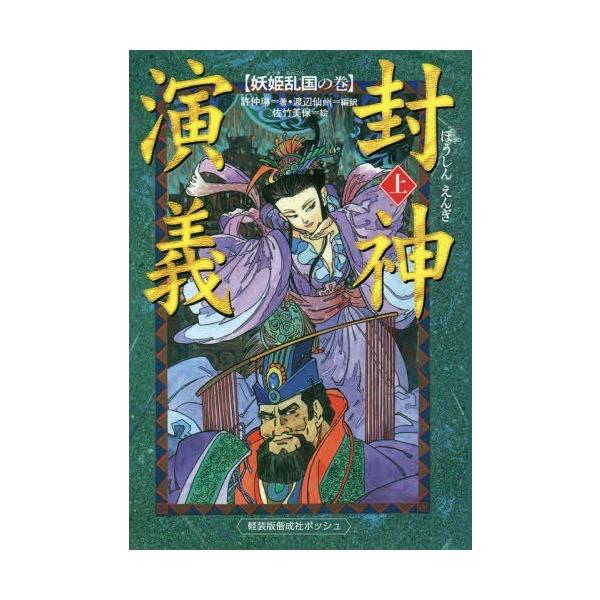 【発売日：2018年04月11日】許仲琳/著 渡辺仙州/編訳 佐竹美保/絵/封神演義 上 (軽装版偕成社ポッシュ)、メディア：BOOK、発売日：2018/04、重量：340g、商品コード：NEOBK-2219271、JANコード/ISBNコ...
