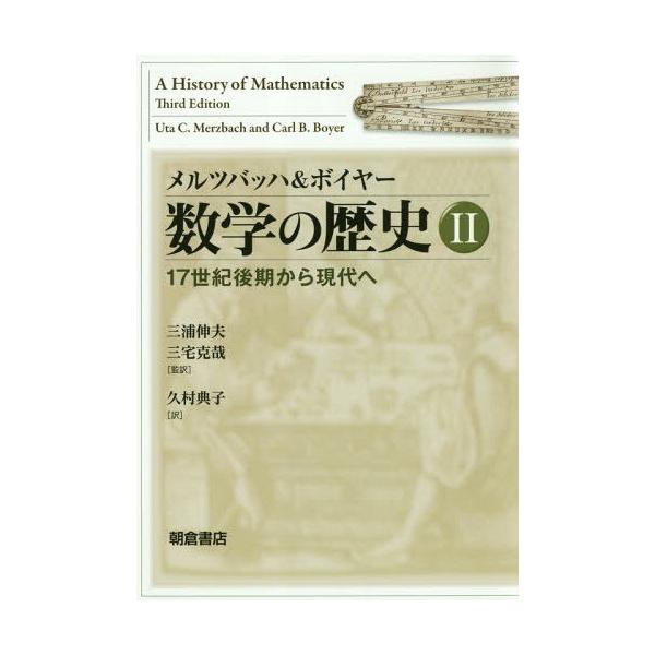 【発売日：2018年04月13日】メルツバッハ/〔著〕 ボイヤー/〔著〕 三浦伸夫/監訳 三宅克哉/監訳 久村典子/訳/数学の歴史 2 / 原タイトル:A History of Mathematics 原著第3版の翻訳、メディア：BOOK、...