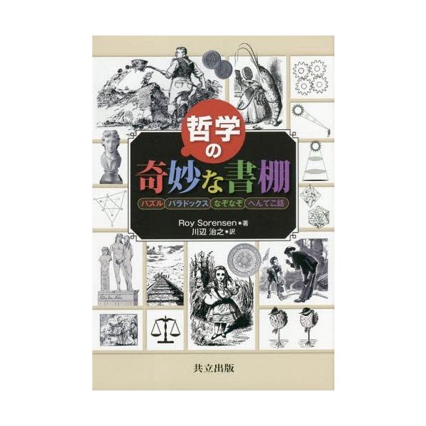 【発売日：2018年04月29日】RoySorensen/著 川辺治之/訳/哲学の奇妙な書棚 パズル パラドックス なぞなぞ へんてこ話 / 原タイトル:A CABINET OF PHILOSOPHICAL CURIOSITIES、メディア...