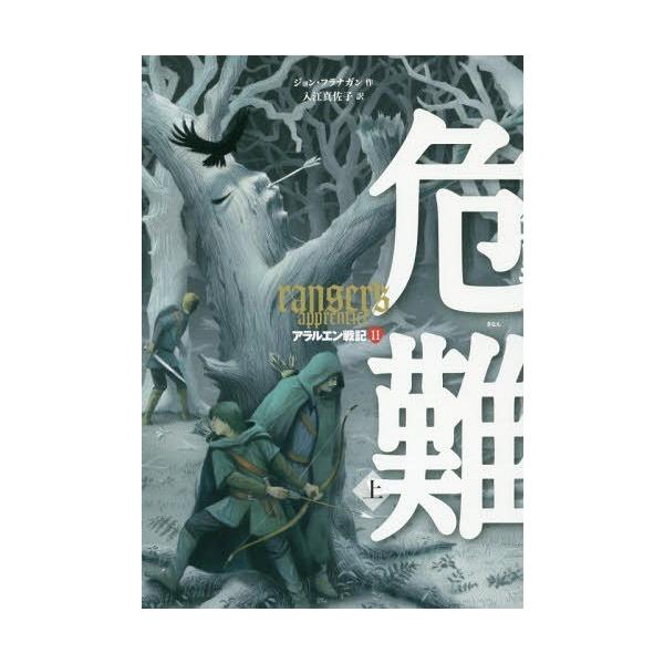 【発売日：2018年04月13日】ジョン・フラナガン/作 入江真佐子/訳/アラルエン戦記 11 / 原タイトル:RANGER’S APPRENTICE.Vol.9、メディア：BOOK、発売日：2018/04、重量：340g、商品コード：NE...