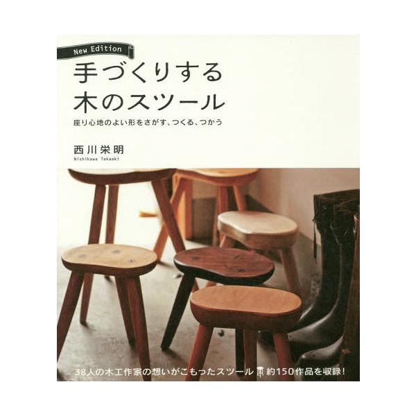 【発売日：2018年04月12日】西川栄明/著/手づくりする木のスツール 座り心地のよい形をさがす、つくる、つかう、メディア：BOOK、発売日：2018/04、重量：425g、商品コード：NEOBK-2219401、JANコード/ISBNコ...