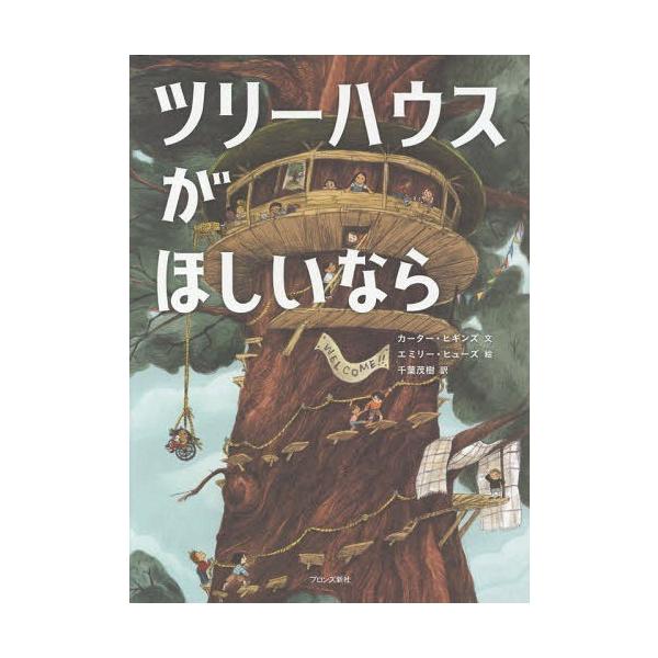 【発売日：2018年04月12日】カーター・ヒギンズ/文 エミリー・ヒューズ/絵 千葉茂樹/訳/ツリーハウスがほしいなら / 原タイトル:Everything You Need for a Treehouse、メディア：BOOK、発売日：2...