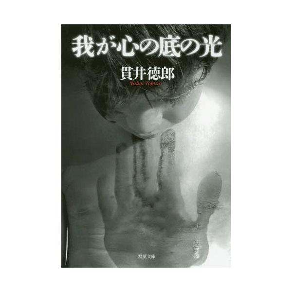 【発売日：2018年04月13日】貫井徳郎/著/我が心の底の光 (双葉文庫)、メディア：BOOK、発売日：2018/04、重量：184g、商品コード：NEOBK-2219457、JANコード/ISBNコード：9784575520972