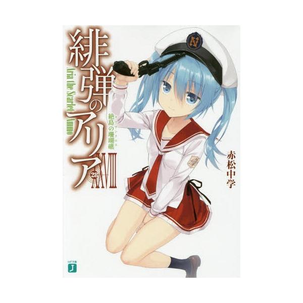 【発売日：2018年05月25日】赤松中学/著/緋弾のアリア 28 (MF文庫J)、メディア：BOOK、発売日：2018/05、重量：150g、商品コード：NEOBK-2219484、JANコード/ISBNコード：9784040698632