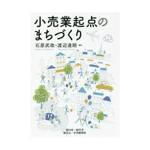 【発売日：2018年04月12日】石原武政/編著 渡辺達朗/編著/小売業起点のまちづくり、メディア：BOOK、発売日：2018/04、重量：340g、商品コード：NEOBK-2219721、JANコード/ISBNコード：9784502257513