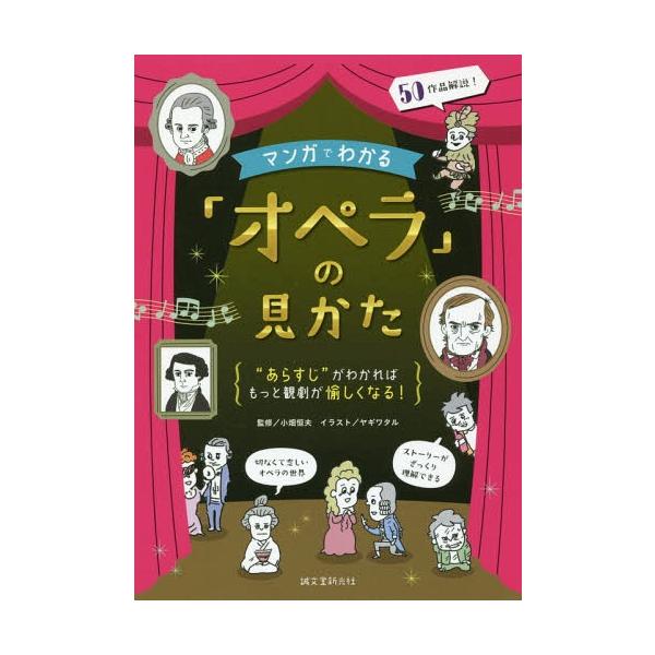 【発売日：2018年04月13日】小畑恒夫/監修 ヤギワタル/イラスト/マンガでわかる「オペラ」の見かた “あらすじ”がわかればもっと観劇が愉しくなる!、メディア：BOOK、発売日：2018/04、重量：309g、商品コード：NEOBK-2...