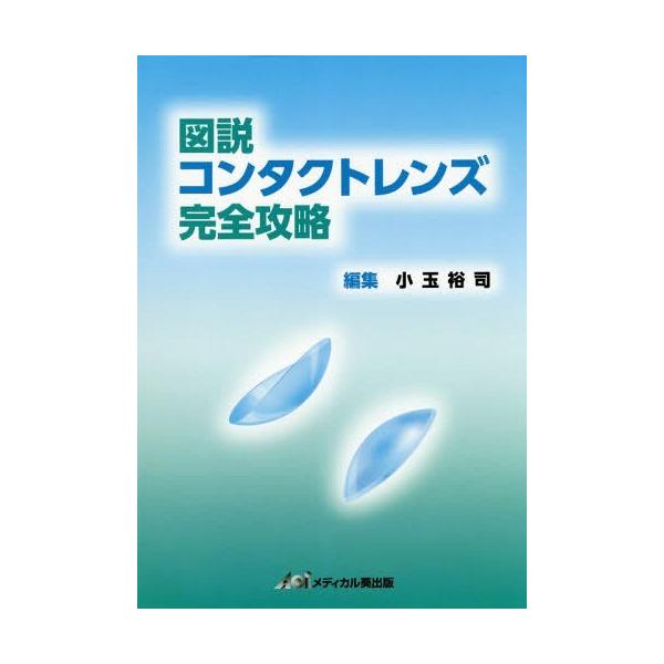 【発売日：2018年04月14日】小玉裕司/編集/図説コンタクトレンズ完全攻略、メディア：BOOK、発売日：2018/04、重量：340g、商品コード：NEOBK-2219730、JANコード/ISBNコード：9784896352412