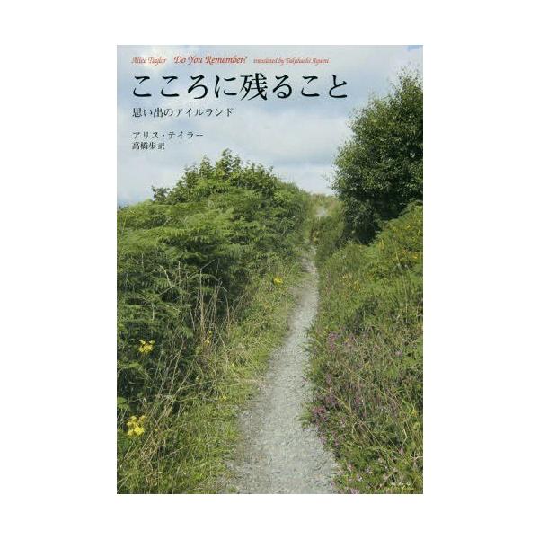 【発売日：2018年04月14日】アリス・テイラー/著 高橋歩/訳/こころに残ること 思い出のアイルランド / 原タイトル:DO YOU REMEMBER?、メディア：BOOK、発売日：2018/04、重量：340g、商品コード：NEOBK...