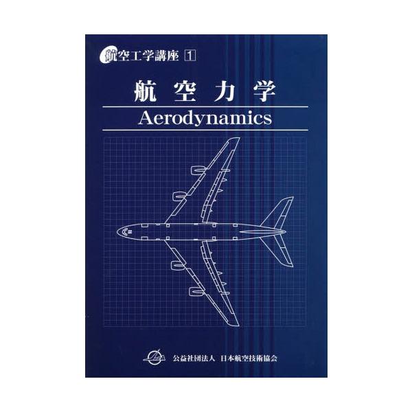 【発売日：2017年03月28日】日本航空技術協会/航空工学講座 1 航空力学 (第5版)、メディア：BOOK、発売日：2017/03、重量：449g、商品コード：NEOBK-2219747、JANコード/ISBNコード：978490215...