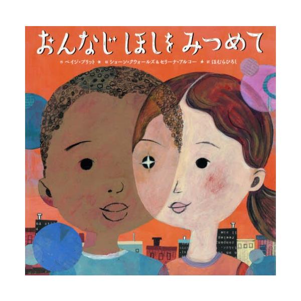 【発売日：2018年04月14日】ペイジ・ブリット/作 ショーン・クウォールズ/絵 セリーナ・アルコー/絵 ほむらひろし/訳/おんなじほしをみつめて / 原タイトル:WHY AM I ME?、メディア：BOOK、発売日：2018/04、重量...
