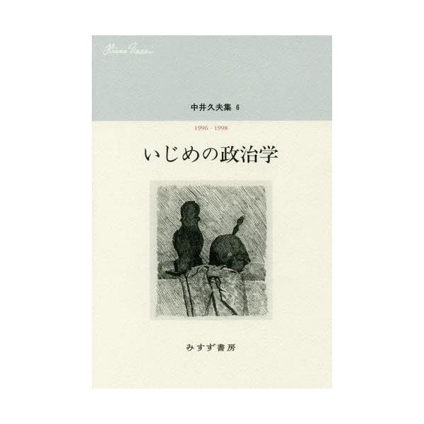 【発売日：2018年04月21日】中井久夫/〔著〕/中井久夫集 6、メディア：BOOK、発売日：2018/04、重量：340g、商品コード：NEOBK-2219802、JANコード/ISBNコード：9784622085768