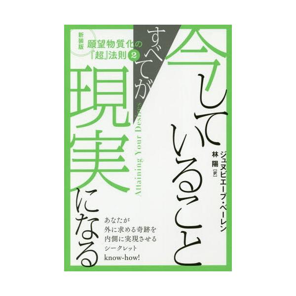 【発売日：2018年04月14日】ジュヌビエーブ・ベーレン/著 林陽/訳/今していることすべてが現実になる 願望物質化の『超』法則 2 新装版 / 原タイトル:Attaining Your Desires、メディア：BOOK、発売日：201...